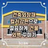 건축외장재 컬러강판으로 깔끔하게 건물 외벽 꾸미기 네이버 블로그